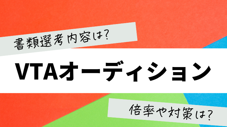 VTAオーディションの書類選考内容や結果はいつ？倍率や対策も紹介！ - V's CLIP