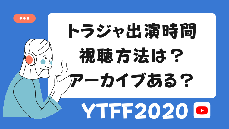 YTFFトラジャ出演時間や視聴方法は？見逃しアーカイブについても調査！ - V's CLIP